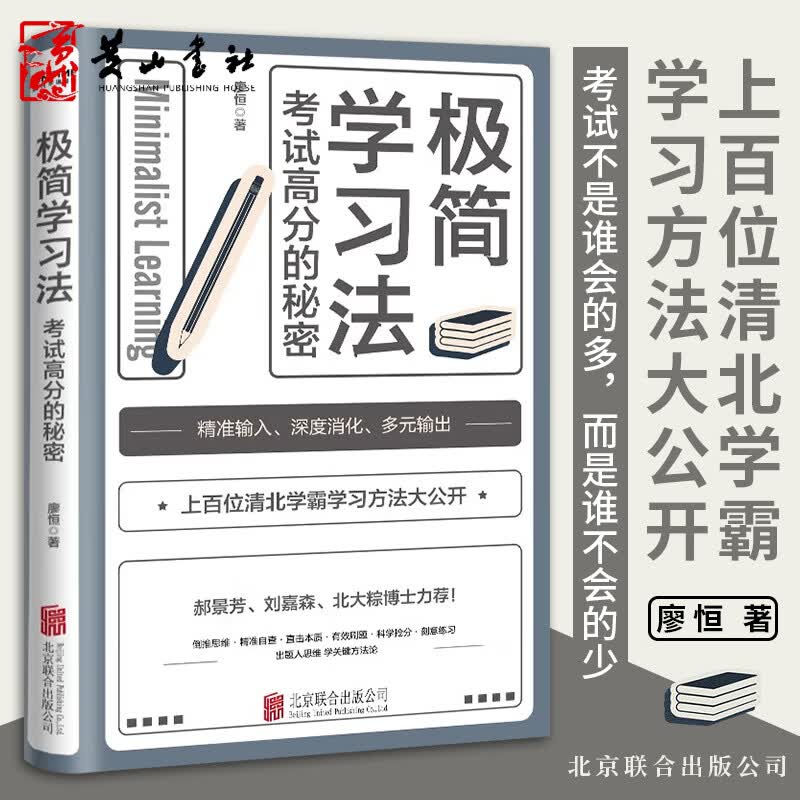 包邮 极简学习法 考试高分的秘密 廖恒著 上百位清华北大学霸方法笔记学习方法大公开 思维导图 高效学习方法论 直击学习本质有效刷题 每个家长都应该给孩子买的一本书
