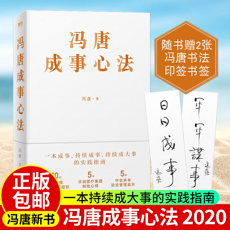 【新华现货】冯唐成事心法 赠2张冯唐书法印签书签 冯唐新书 企业管理书籍2 实战经验shou次倾囊相授 一本成