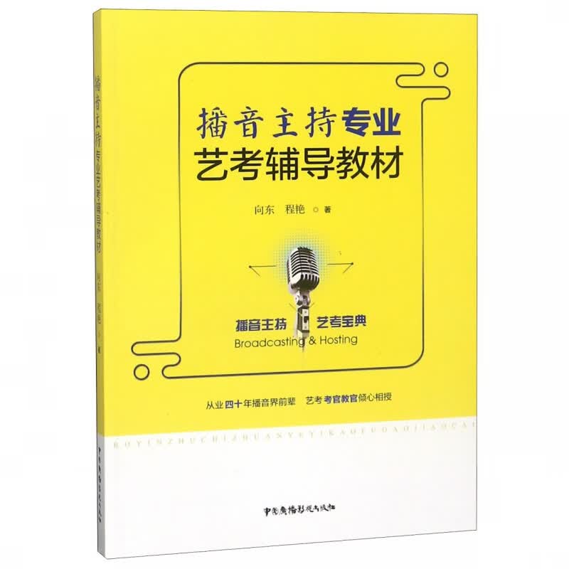 播音主持专业艺考辅导教材