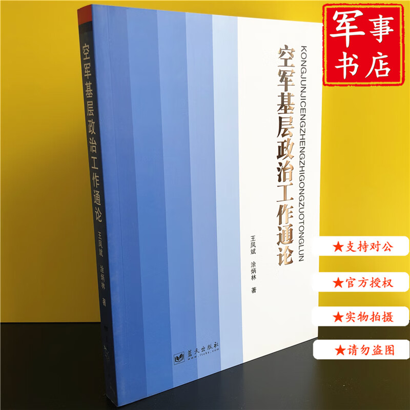 【可开具正规发票】军事书店 空军基层政治工作通论 蓝天出版社