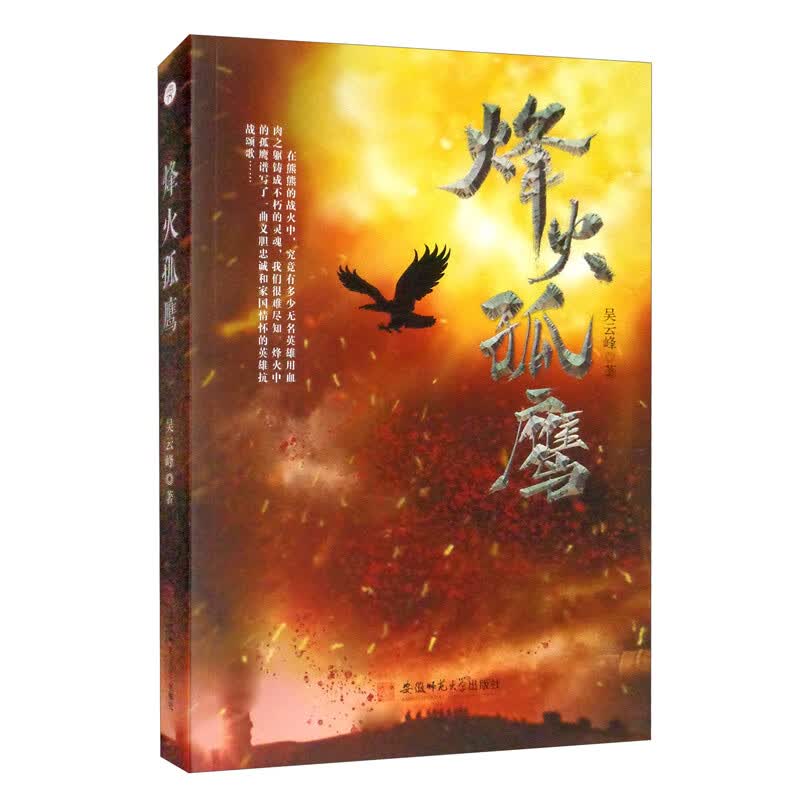 烽火孤鹰