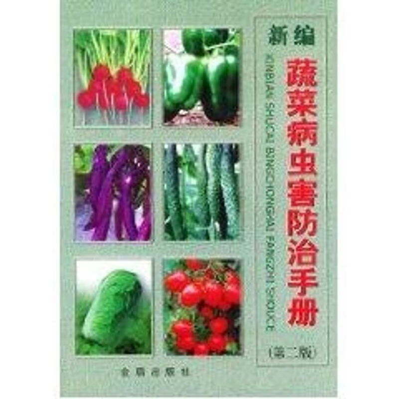 新编蔬菜病虫害防治手册