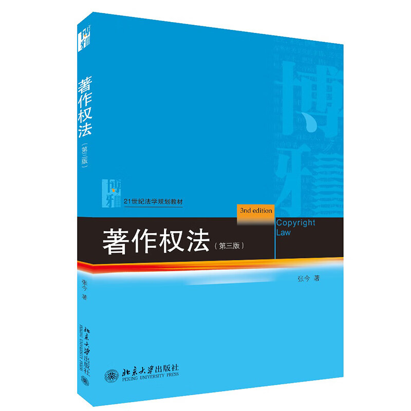 著作权法 第三版第3版 张今 21世纪法学规划教材 法学教材 北京大学出版社