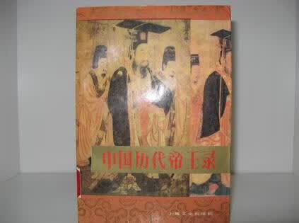 中国历代帝王录 杨剑宇【书】