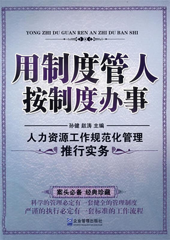 用制度管人按制度办事