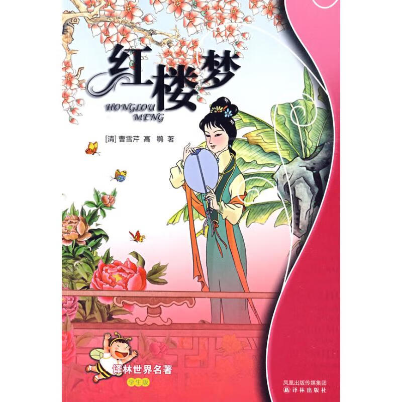 红楼梦(学生版) 曹雪芹 作 书籍
