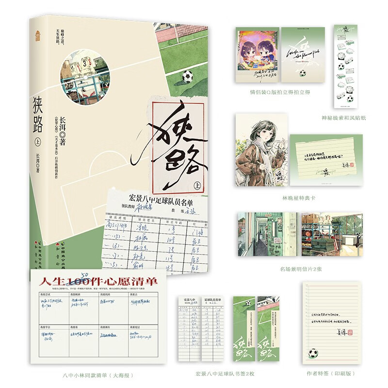 狭路 上（印特签版+特典卡） 晋江高人气作者长洱《天才基本法》《犯罪心理》后淬炼燃情新作！巅峰之道，天生狭路