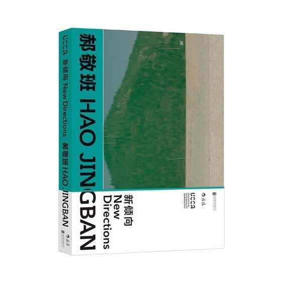 新倾向：郝敬班 尤伦斯当代艺术中心 艺术 9787550297845