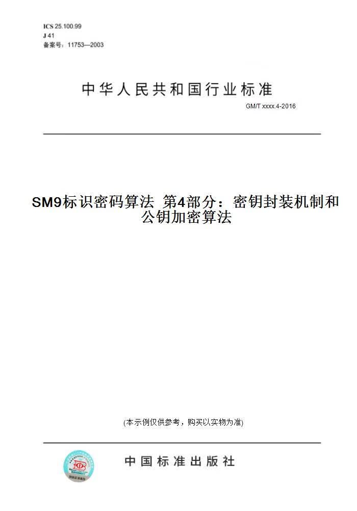 【纸版图书】GM/T xxxx.4-2016SM9标识密码算法  部分：密钥封装机制和公钥加密算法