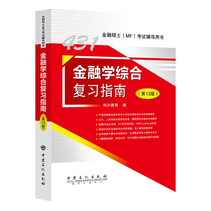 （包邮）金融学综合复习指南9787511470423