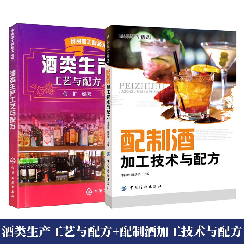 包邮 酒类生产工艺与配方 +配制酒加工技术与配方 2本 葡萄酒红酒白酒黄酒饮品饮料酒
