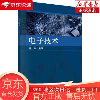 电子技术 肖军 科学出版社