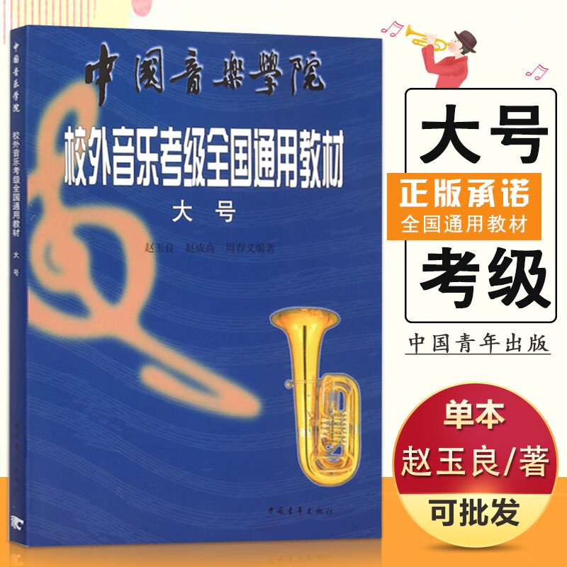 【现货速发】中国音乐学院考级大号考级书 中国院大号考级1-9教程 社会艺术水平考级通用教材 大号考级