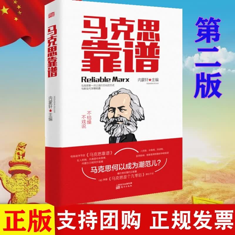 现货 马克思靠谱 第2版 马克思以流行文化的方式与新生代深情相遇 东方出版