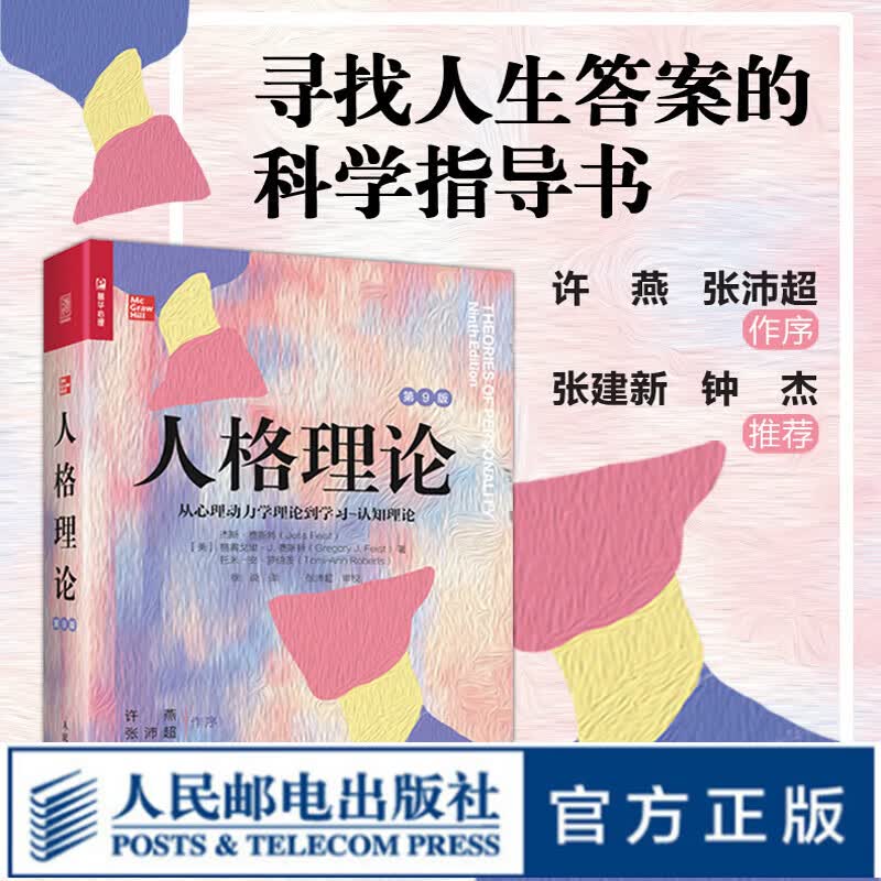 人格理论：从心理动力学理论到学习-认知理论 第9九版 人格心理学基础入门书籍九型人格特征社会心理学
