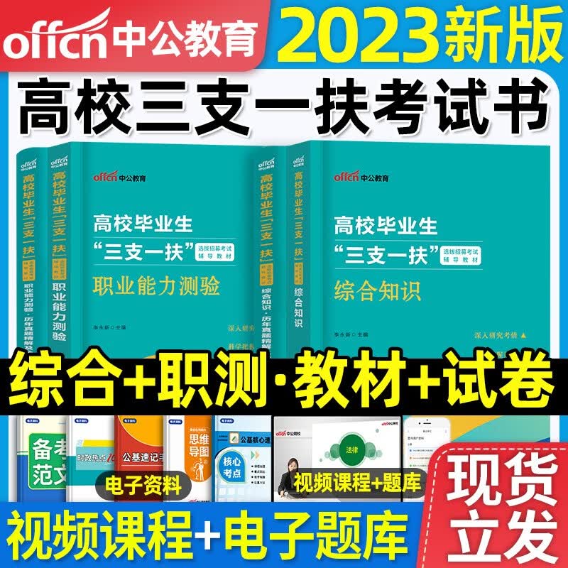 备考2024中公教育2023三支一扶考试资料教材历年真题库试卷一本通广东重庆四川安徽河北宁夏湖南河北陕西贵州广西辽宁天津陕西福建山西内蒙古青海省综合知识职业能力测验自选 全国版（综合知识+职测 ）教材