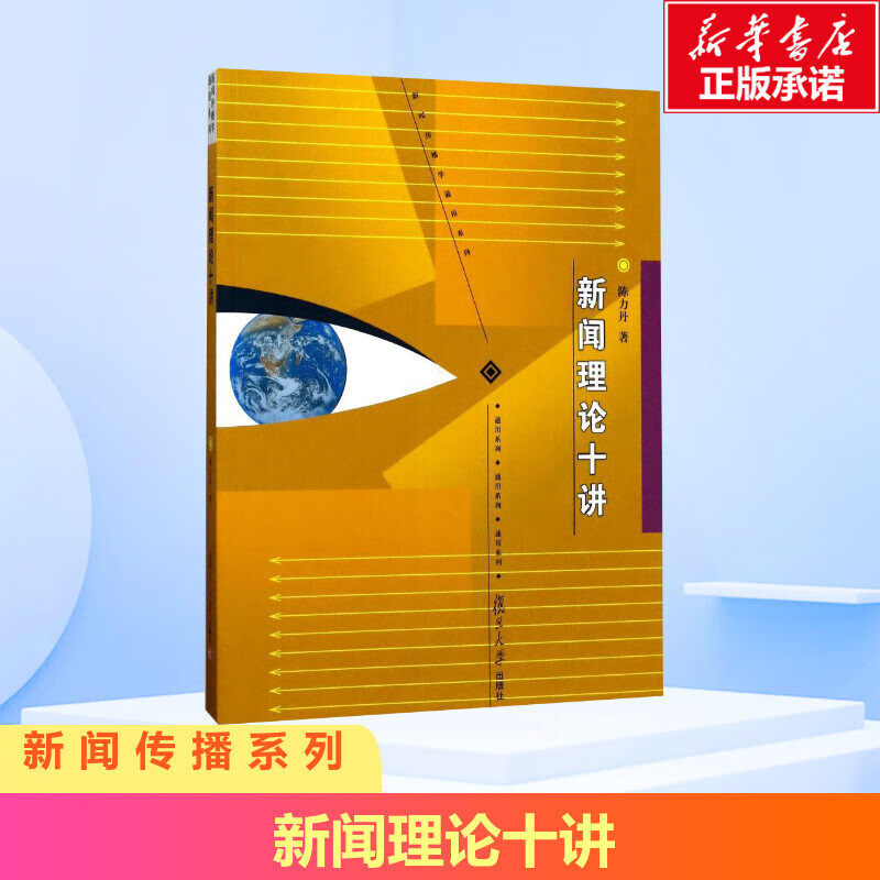 新闻理论十讲 陈力丹 新闻传播学通用教程理论 334 440新传传媒考研参考教材资料研究生初试复试参考书籍 9787309060362