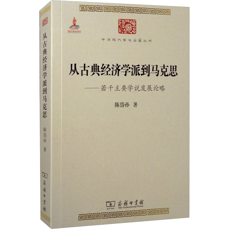 从古典经济学派到马克思——若干主要学说发展论略