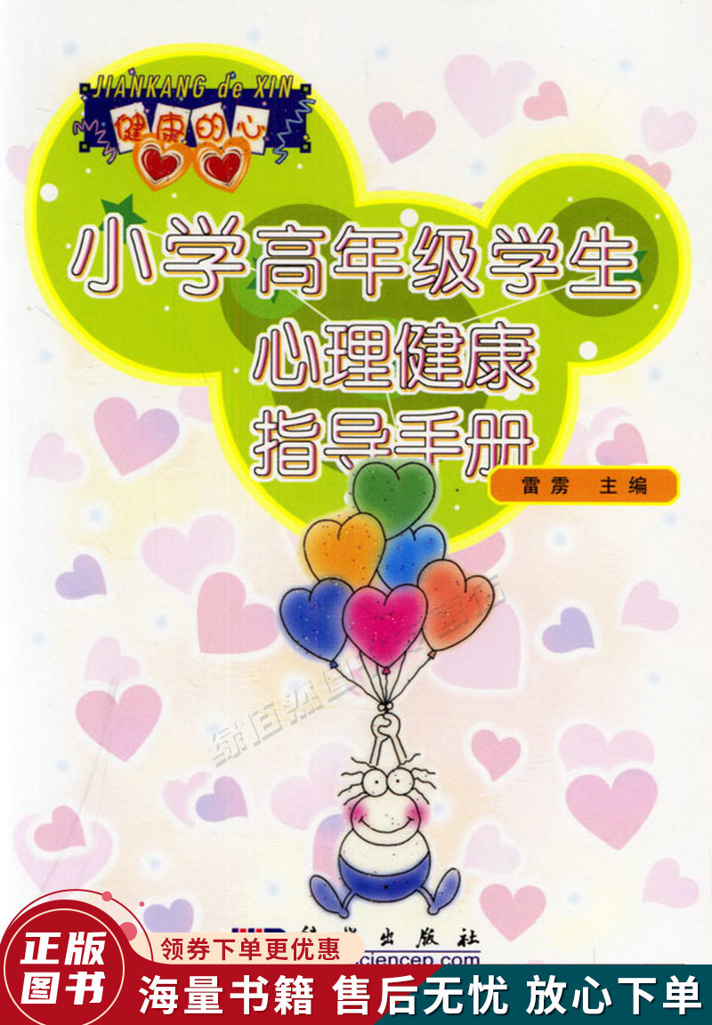 小学高年级学生心理健康指导手册