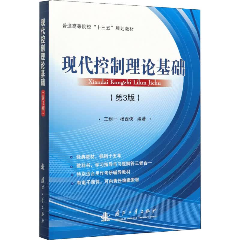 现代控制理论基础(第3版) 王划一,杨西侠 编 书籍