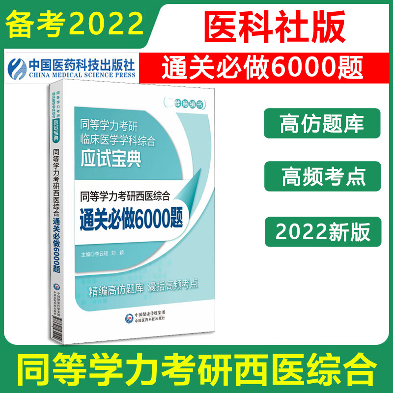 2022医科版同等学力考研西医综合历年真题全解申请硕士研究生临床医学搭申硕密押x试卷预测6套卷考点速 通关必做6000题