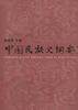中国民族史纲要 陈连开【书】