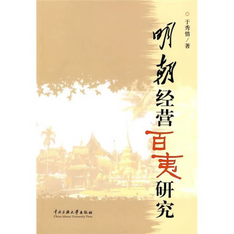 明朝经营百夷研究【好书】