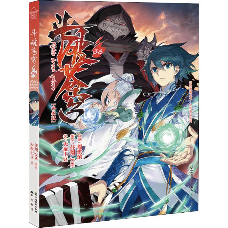 斗破苍穹 38 典藏版 天蚕土豆 任翔,JOE 编 书籍