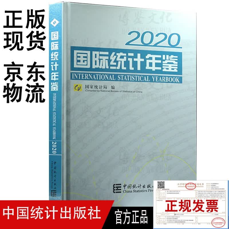 2020 国际统计年鉴（附电子版）
