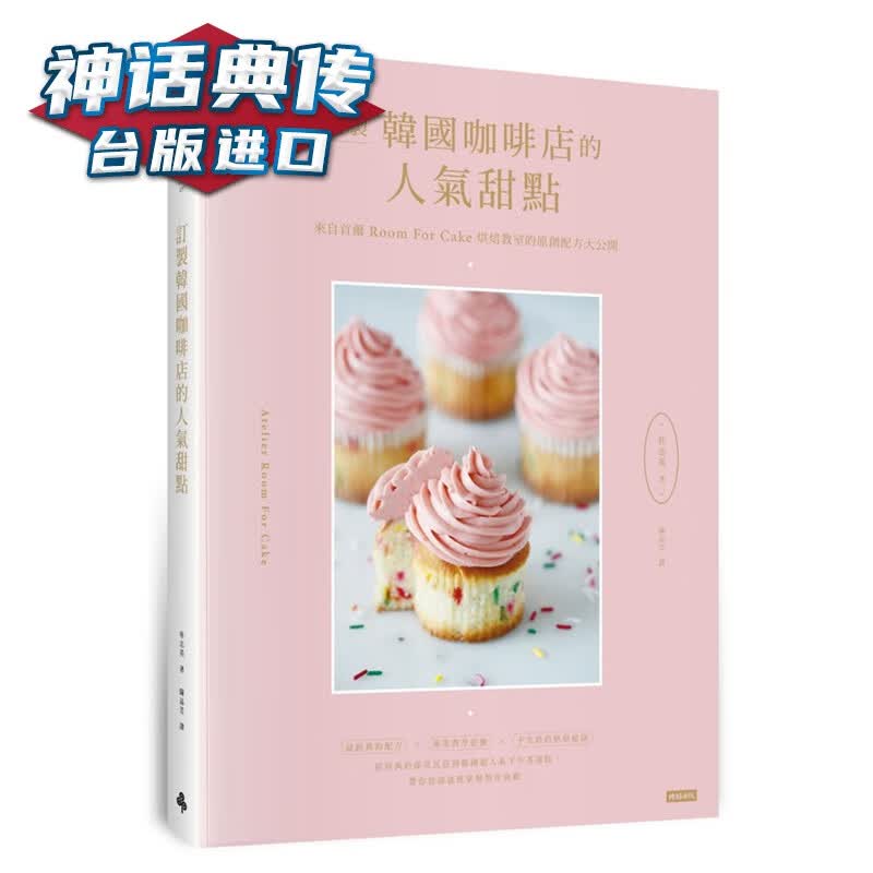 订制韩国咖啡店的人气甜点：来自首尔Room for cake烘焙教室的原创配方大公开 时报书 朴志英