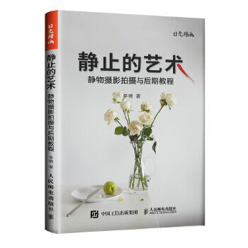 现货:静止的艺术-静物摄影拍摄与后期教程 李楠 9787115420138