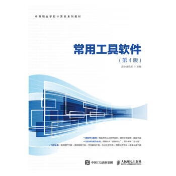 现货:常用工具软件(第四版) 文静,胡文凯 9787115461933