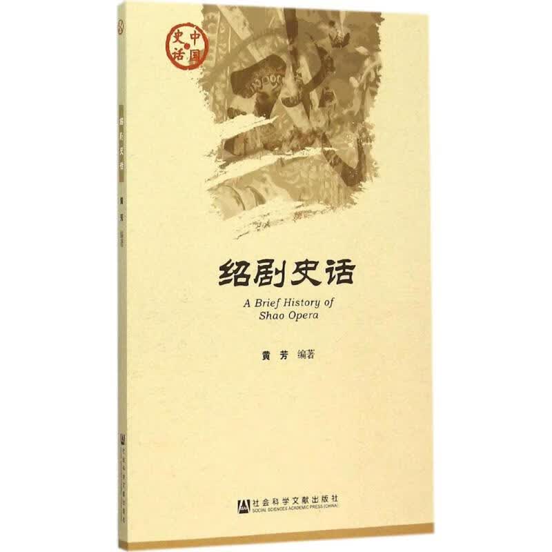 绍剧史话 黄芳 编 书籍