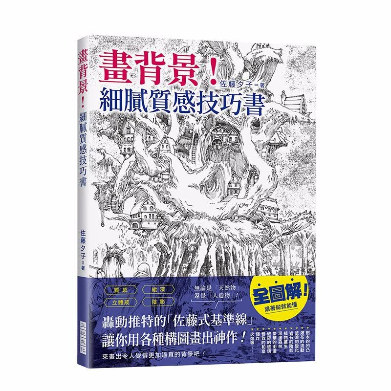 画背景！细腻质感技巧书：轰动推特的「佐藤式基线」，让你用各种构图画出神作！ 港台原版 佐藤夕子善本图书