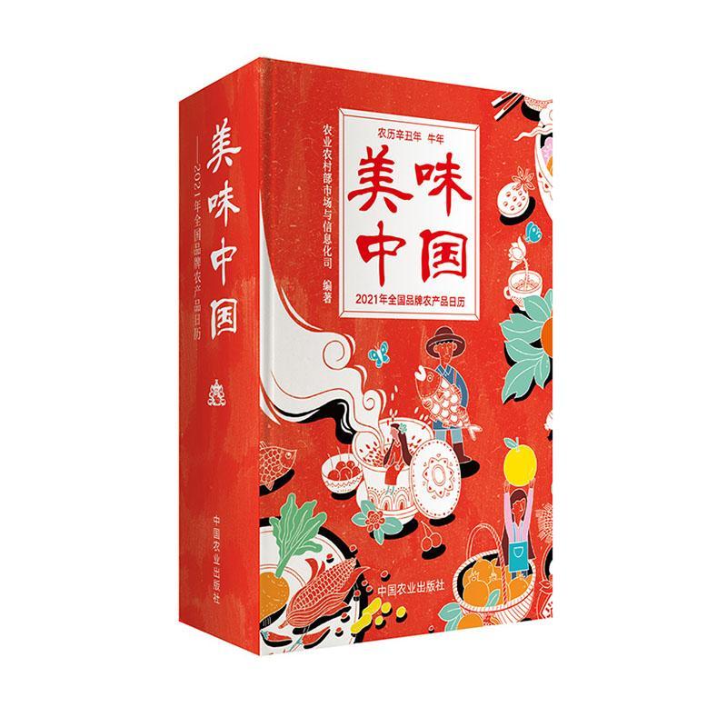 美味中国-2021年全国品牌农产品日历 科学与自然 9787109271296
