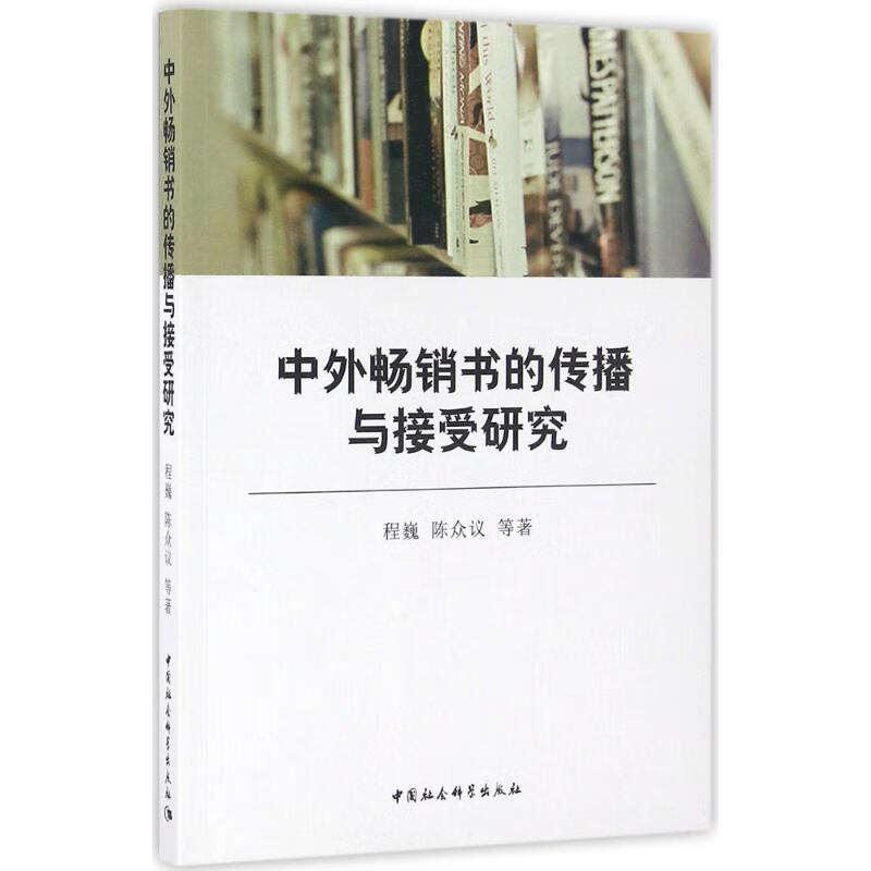 中外畅销书的传播与接受研究 程巍 等 书籍