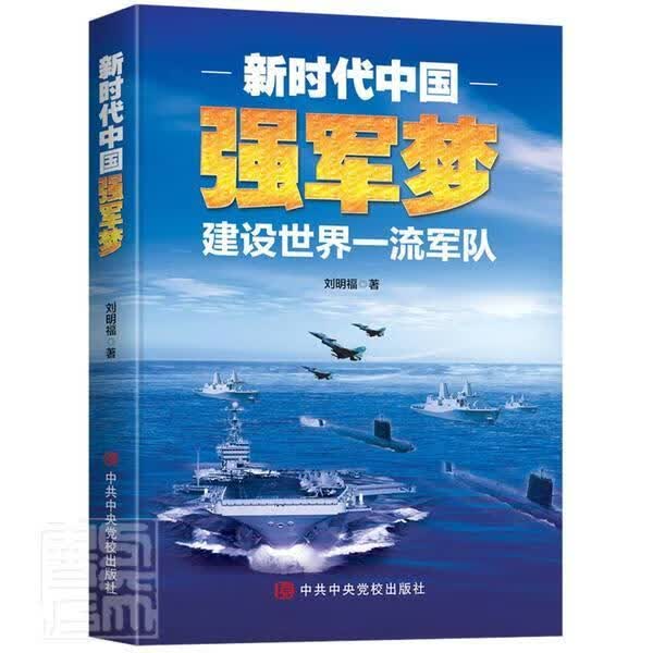 全新现货 新时代中国强军梦 建设世界军队 9787503568718 刘明福 中央校出版社 政治/