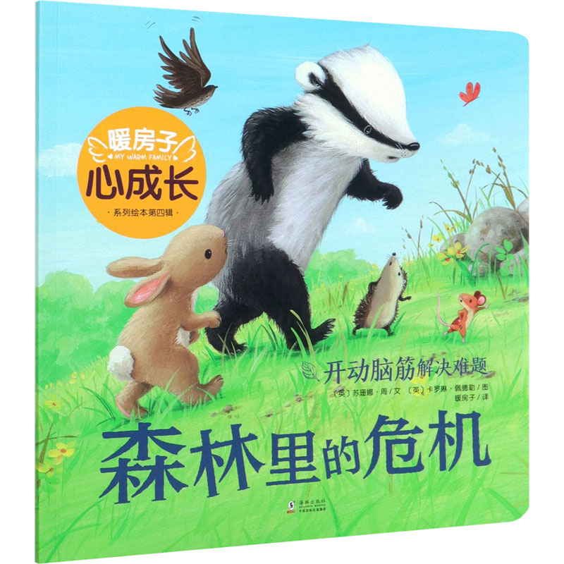 森林里的危机
