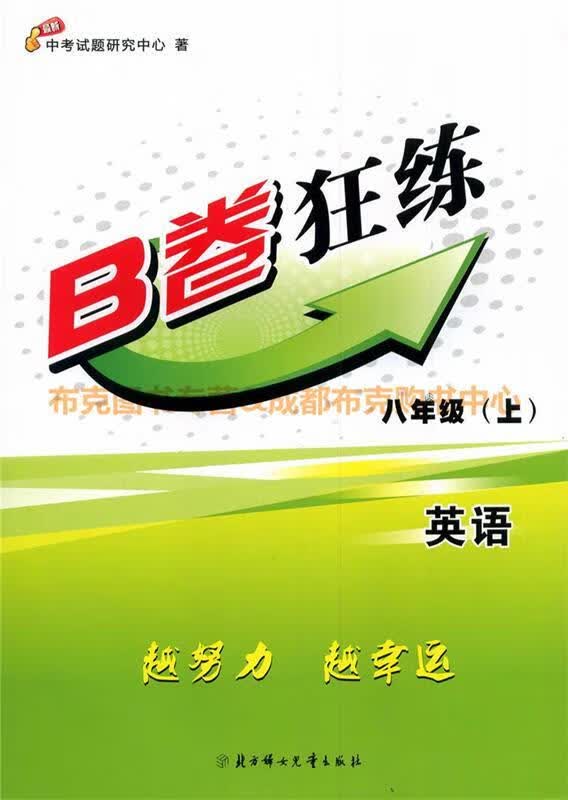 B卷狂练八年级英语