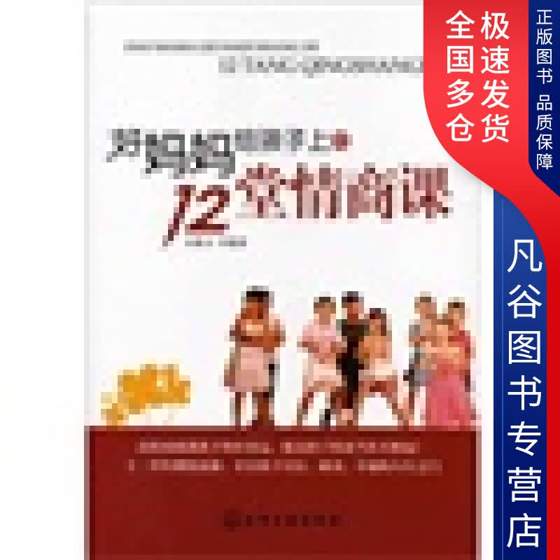 【书】好妈妈给孩子上的12堂情商课