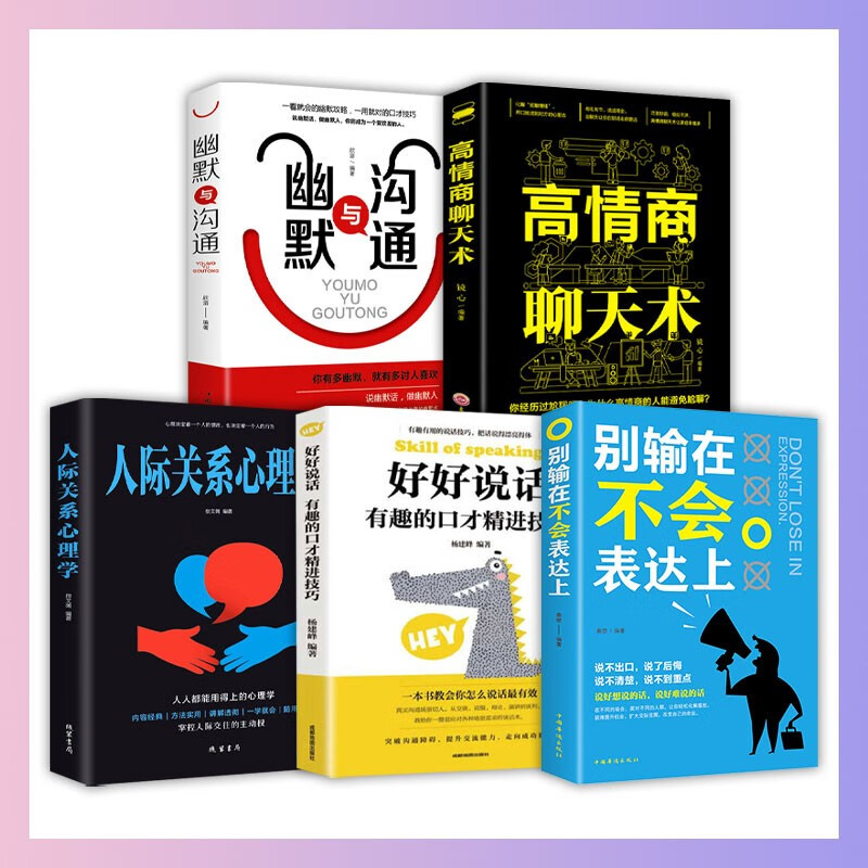 【好好说话】有趣的口才精进技巧 高情商聊天术跟任何人都聊得来如何提高提升情商口才训练语言表达能力说话沟通 【全五册】 无规格