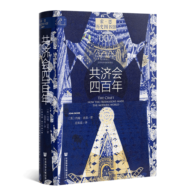 【新品速发】约翰·迪基《共济会四百年》 《共济hui四百年》