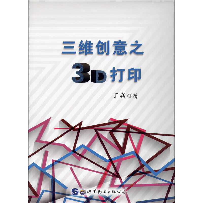 三维创意之3D打印【好书】