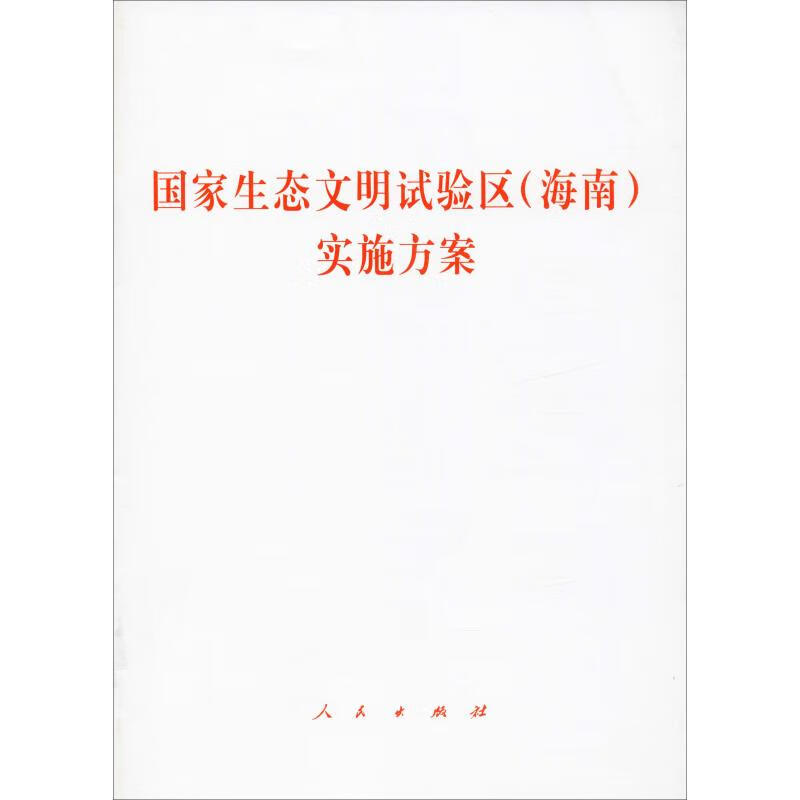 国家生态文明试验区(海南)实施方案  书籍
