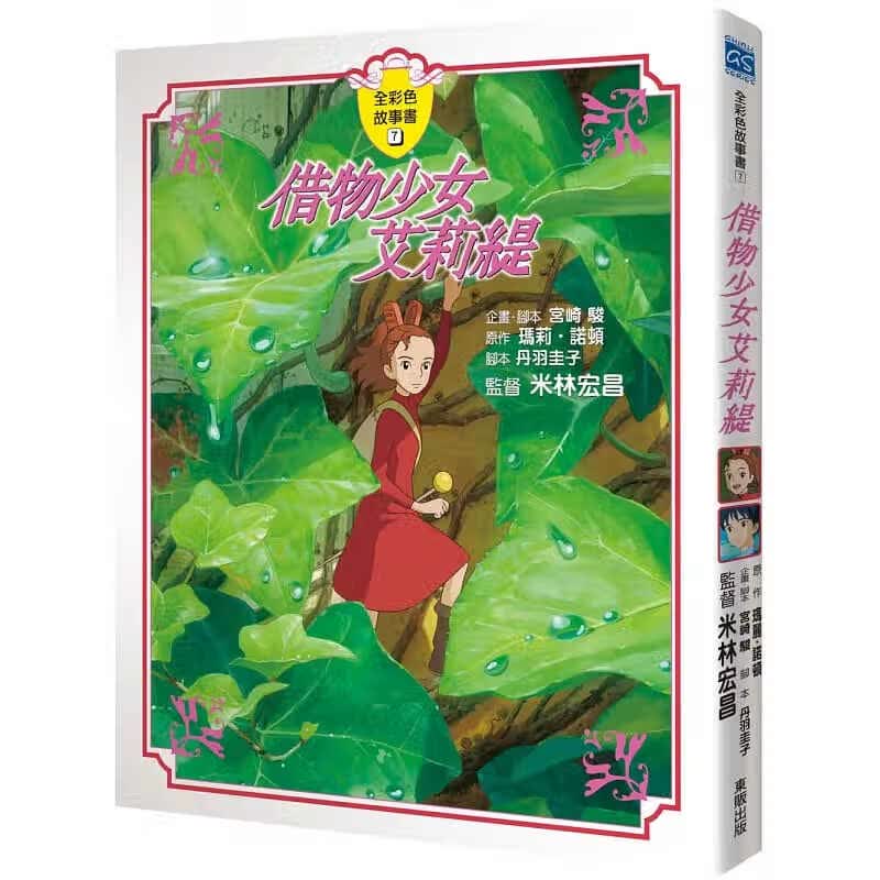 预售 GHIBLI 借物少女艾莉缇 故事书 中国台湾东贩