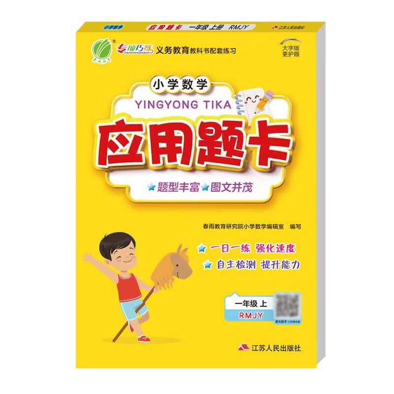 小学数学应用题题卡 一年级上册 人教版(RMJY)数学思维训练天天练