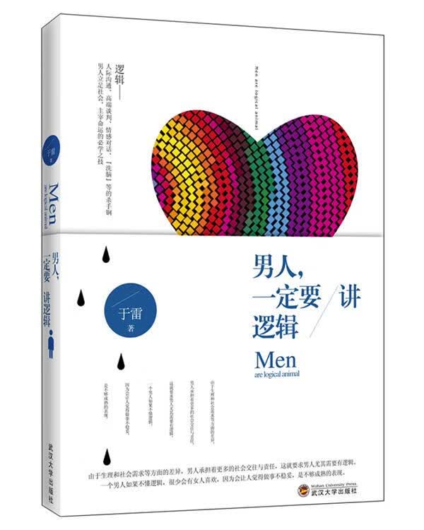 男人 一定要讲逻辑【特惠】