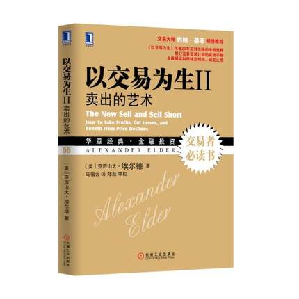以交易为生II2：卖出的艺术 机械工业出版社