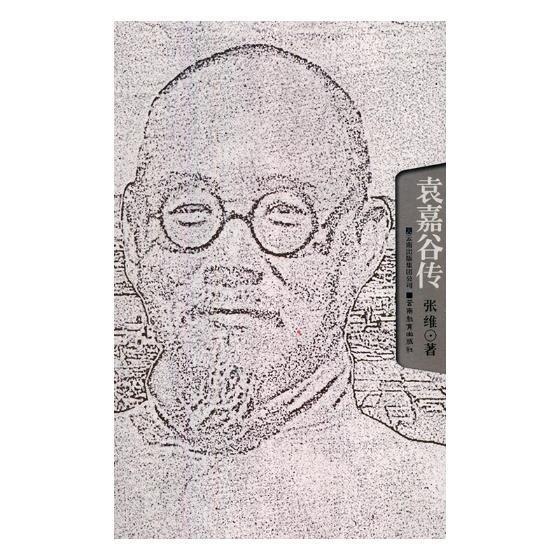 袁嘉谷传 【书】