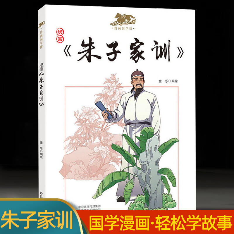 朱子家训 漫画版儿童版清朱用纯著 7-14岁中华国学启蒙经典诵读本古典启蒙治家格言漫画国学书籍 小学生课外阅读课外书 漫画国学馆